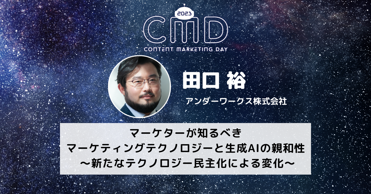 マーケターが知るべきマーケティングテクノロジーと生成AIの親和性 ～新たなテクノロジー民主化による変化～