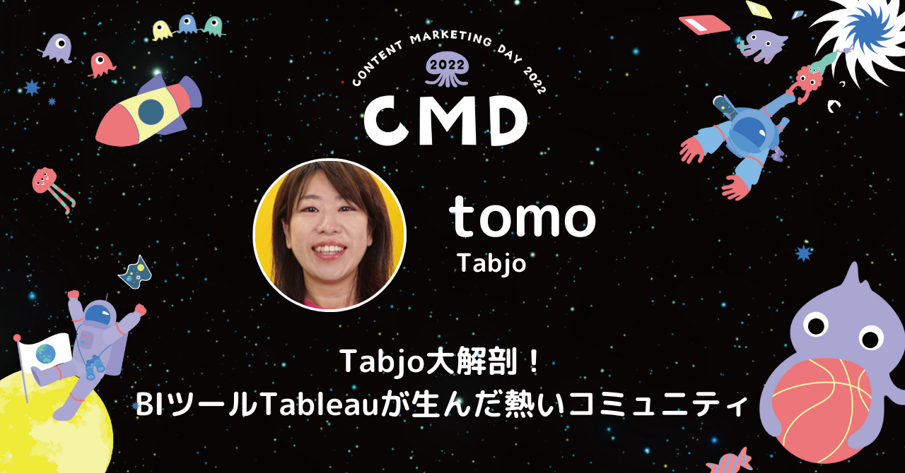 Tabjo大解剖！BIツールTableauが生んだ熱いコミュニティ